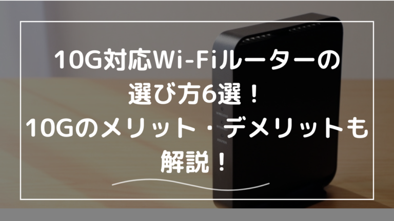 10G対応Wi-Fiルーターの選び方6選！10Gのメリット・デメリットも解説！ - Select Wi-Fi | Wi-Fi購入を一緒に ...
