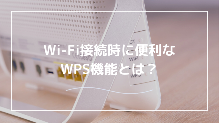 Wi-FiのWPSとは？WPSボタンを押すとどうなる？Wi-Fiの簡単接続方法を解説