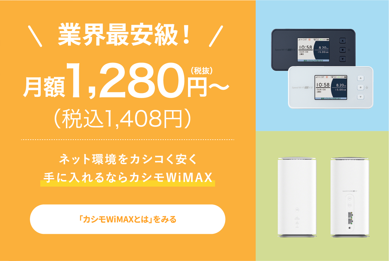 WiMAXのポケット型Wi-Fiのおすすめは？無制限やレンタル出来るものもをご紹介